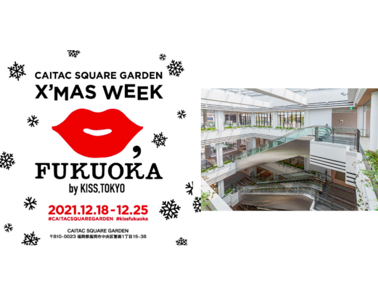 12/18〜 福岡・天神の「CAITAC SQUARE GARDEN（カイタック スクエア ガーデン）」開業初となるイベントのメインコンテンツとして「KISS, FUKUOKA」が登場！ご当地 ...